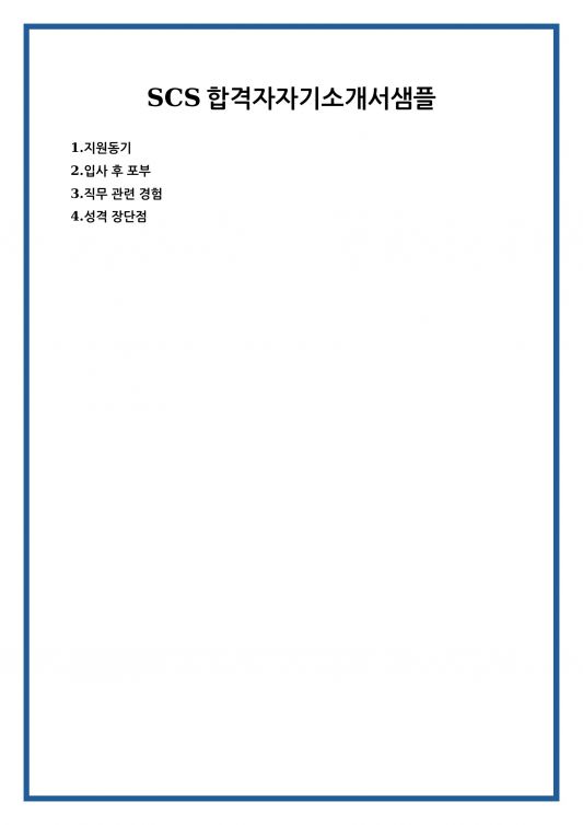 SCS합격자자기소개서샘플