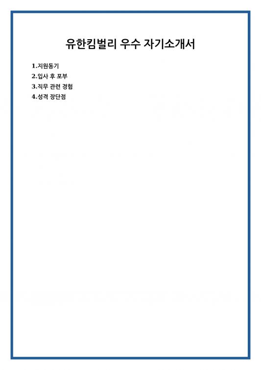 유한킴벌리 우수 자기소개서