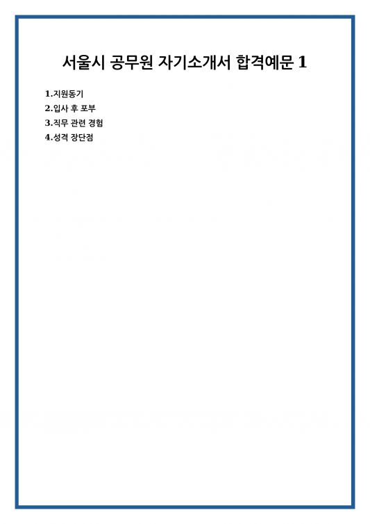 서울시 공무원 자기소개서 합격예문1
