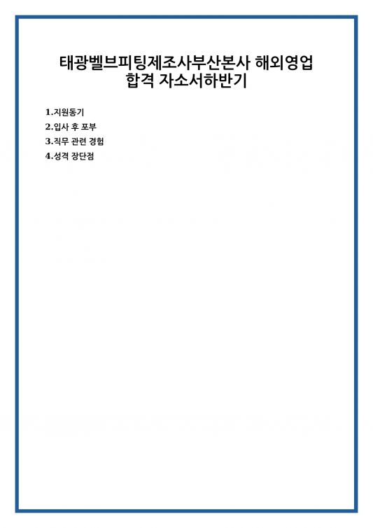 태광벨브피팅제조사부산본사 해외영업 합격 자소서하반기