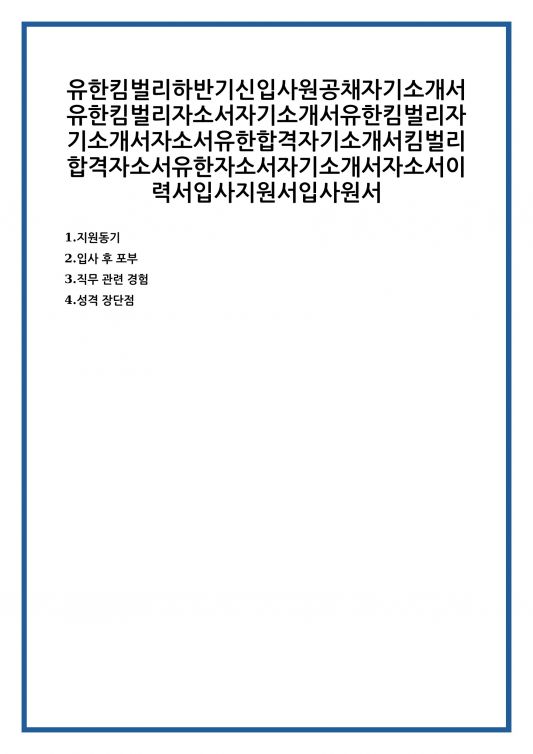 유한킴벌리하반기신입사원공채자기소개서유한킴벌리자소서자기소개서유한킴벌리자기소개서자소서유한합격자기소개서킴벌리합격자소서유한자소서자기소개서자소서이력서입사지원서입사원서