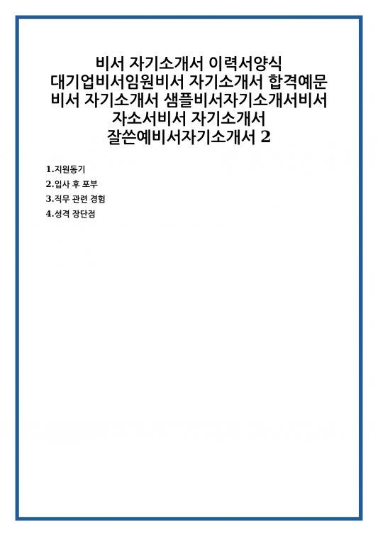 비서 자기소개서 이력서양식 대기업비서임원비서 합격예문 샘플비서자기소개서비서 자소서비서 잘쓴예비서자기소개서 2