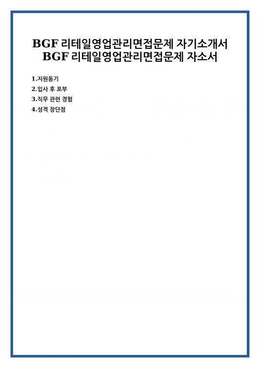 BGF리테일영업관리면접문제 자기소개서 자소서