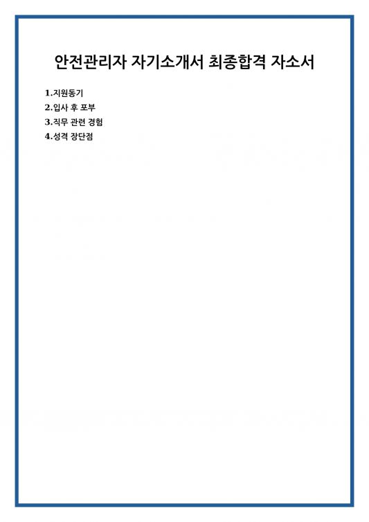 안전관리자 자기소개서 최종합격 자소서