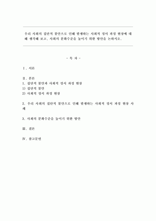 우리 사회의 집단적 불안으로 인해 발생하는 사회적 정서 과정 현상에 대해 생각해 보고, 사회의 분화수준을 높이기 위한 방안을 논하시오.