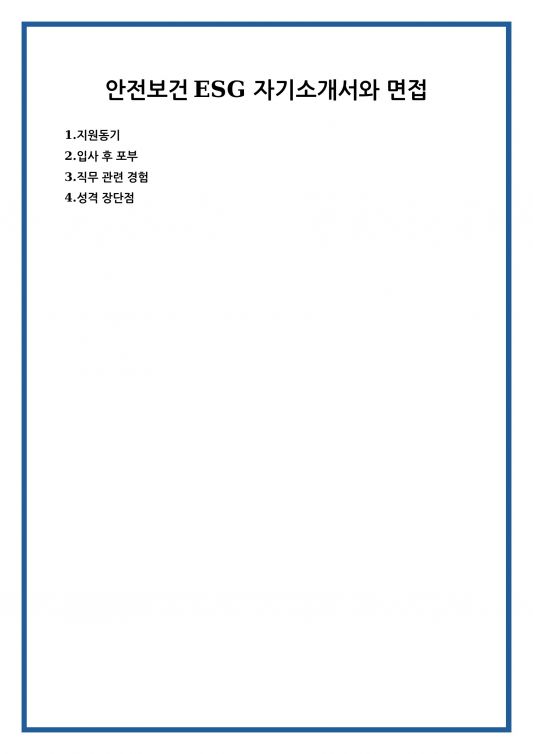 안전보건ESG 자기소개서와 면접