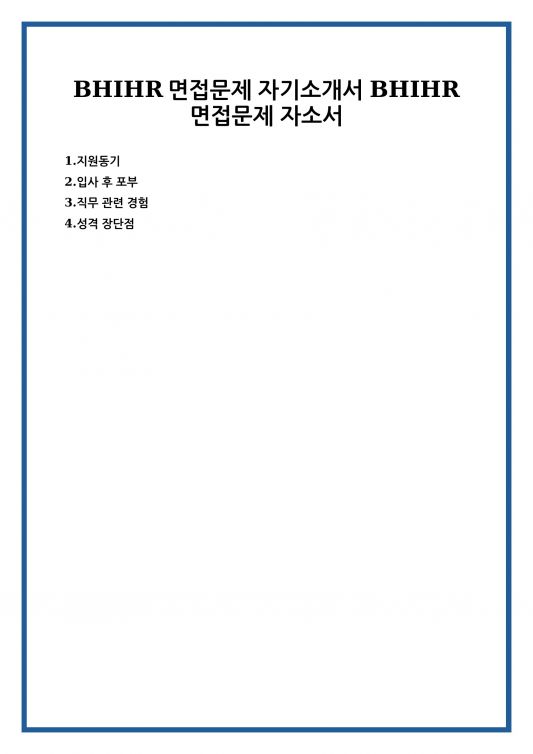BHIHR면접문제 자기소개서 자소서
