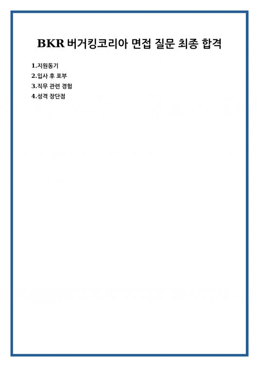 BKR버거킹코리아 면접 질문 최종 합격