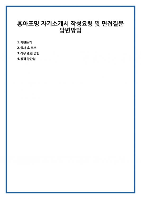 흥아포밍 자기소개서 작성요령 및 면접질문 답변방법
