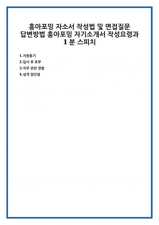 흥아포밍 자소서 작성법 및 면접질문 답변방법 자기소개서 작성요령과 1분 스피치