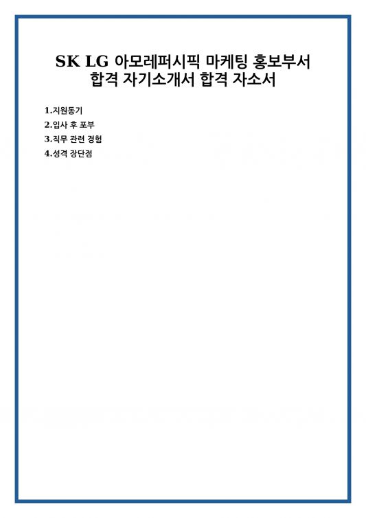 SK LG 아모레퍼시픽 마케팅 홍보부서 합격 자기소개서 자소서