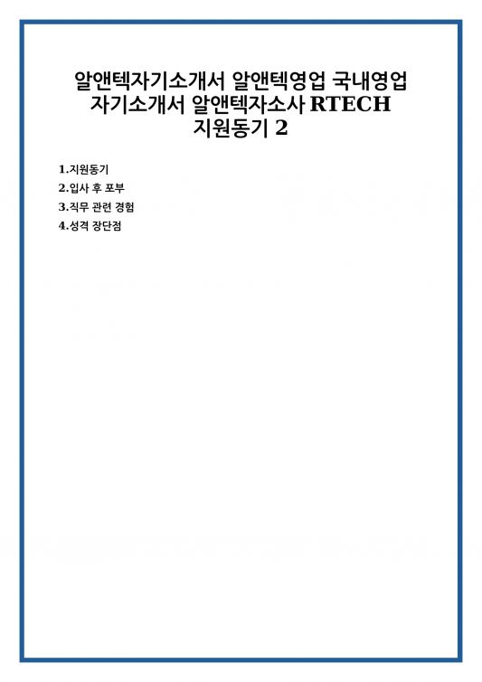 알앤텍자기소개서 알앤텍영업 국내영업 자기소개서 알앤텍자소사RTECH지원동기 2