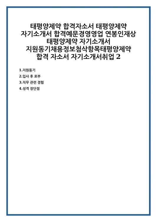 태평양제약 합격자소서 자기소개서 합격예문경영영업 연봉인재상 지원동기채용정보첨삭항목태평양제약 합격 자소서 자기소개서취업 2