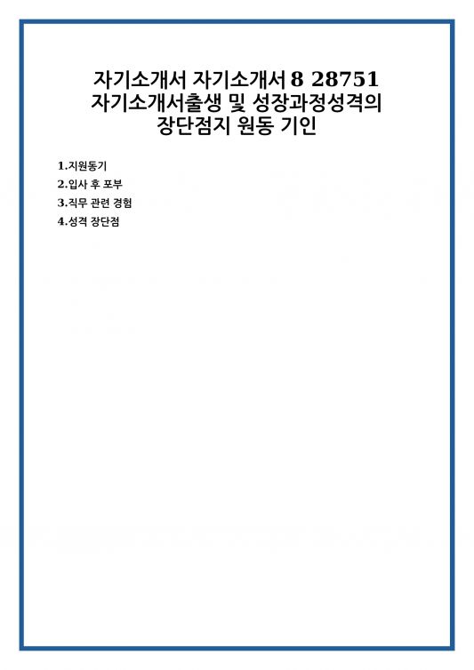 자기소개서 자기소개서8 28751 자기소개서출생 및 성장과정성격의 장단점지 원동 기인