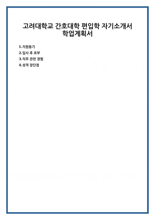 고려대학교 간호대학 편입학 자기소개서 학업계획서