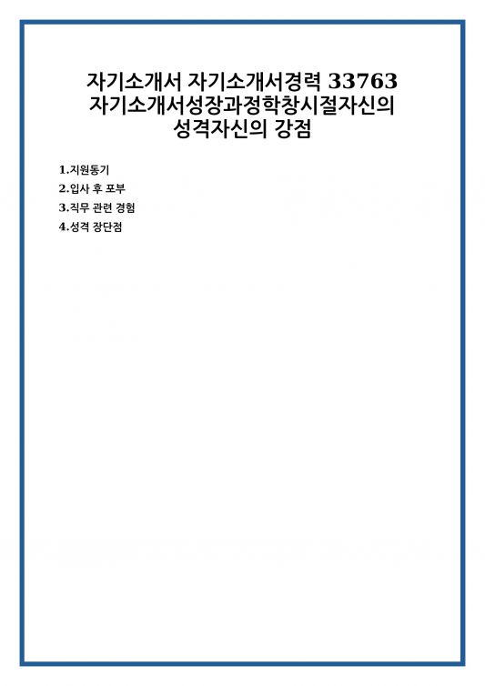 자기소개서 자기소개서경력 33763 자기소개서성장과정학창시절자신의 성격자신의 강점