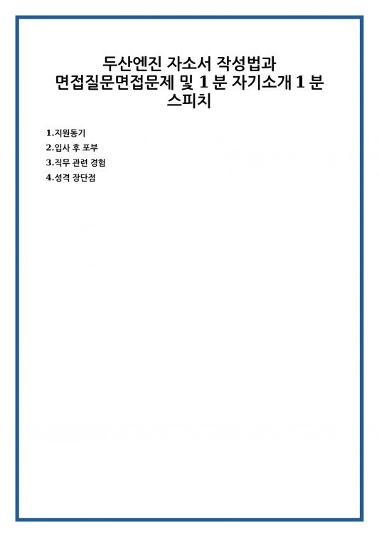 두산엔진 자소서 작성법과 면접질문면접문제 및 1분 자기소개1분 스피치