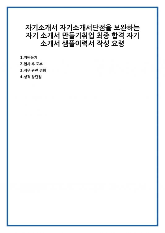 자기소개서 자기소개서단점을 보완하는 자기 소개서 만들기취업 최종 합격 샘플이력서 작성 요령