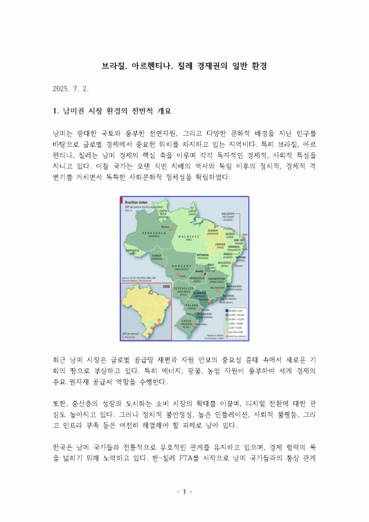 남미(브라질, 아르헨티나, 칠레) 경제권의 일반 환경