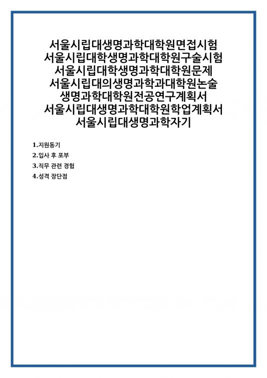 서울시립대생명과학대학원면접시험 서울시립대학생명과학대학원구술시험 서울시립대학생명과학대학원문제 서울시립대의생명과학과대학원논술 생명과학대학원전공연구계획서 서울시립대생명과학대학원학업계획서 서울시립대생명과학자기