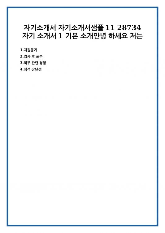 자기소개서 자기소개서샘플11 28734 자기 소개서1 기본 소개안녕 하세요 저는