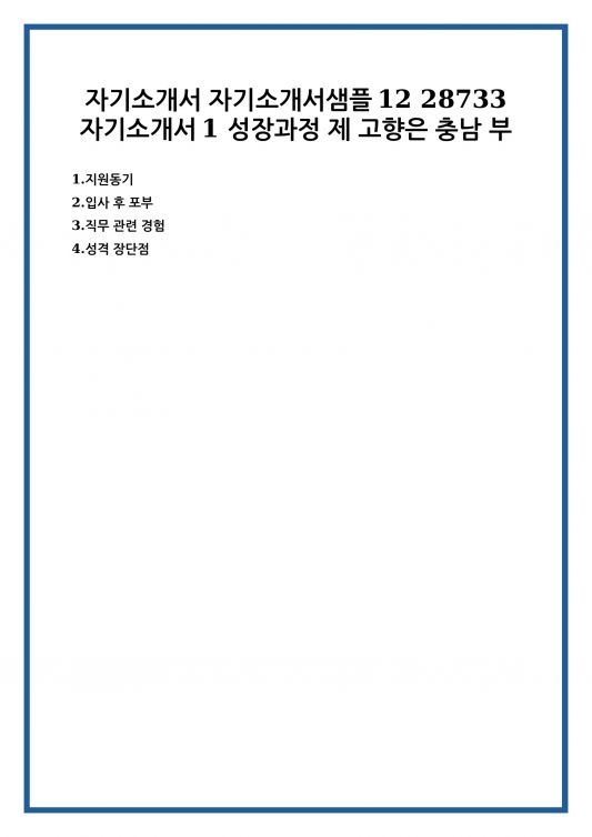 자기소개서 자기소개서샘플12 28733 자기소개서1 성장과정 제 고향은 충남 부