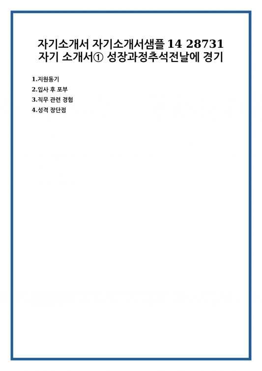 자기소개서 자기소개서샘플14 28731 자기 소개서① 성장과정저는 추석전날에 경기