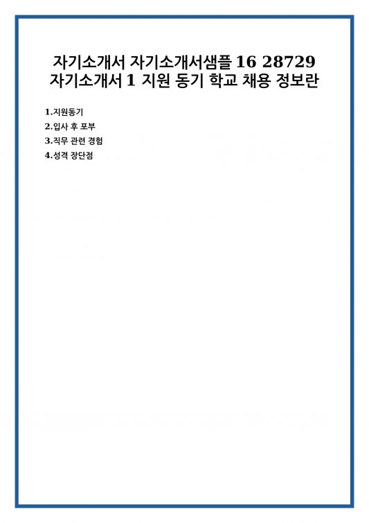 자기소개서 자기소개서샘플16 28729 자기소개서1 지원 동기 학교 채용 정보란
