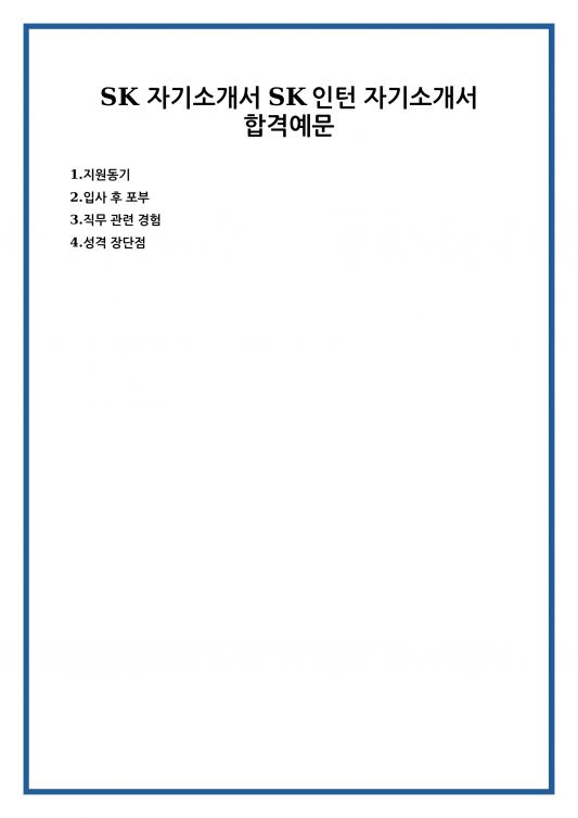 SK 자기소개서 SK인턴 합격예문