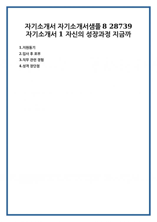 자기소개서 자기소개서샘플8 28739 1 자신의 성장과정 저의 지금까