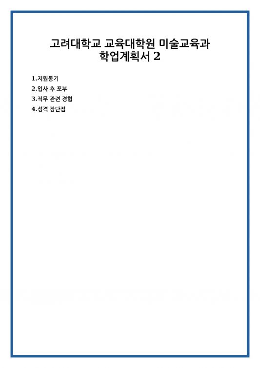 고려대학교 교육대학원 미술교육과 학업계획서 2