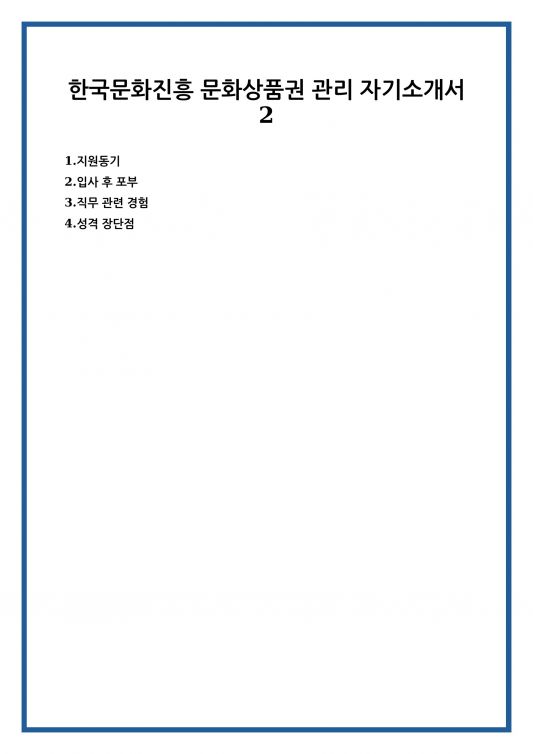 한국문화진흥 문화상품권 관리 자기소개서 2