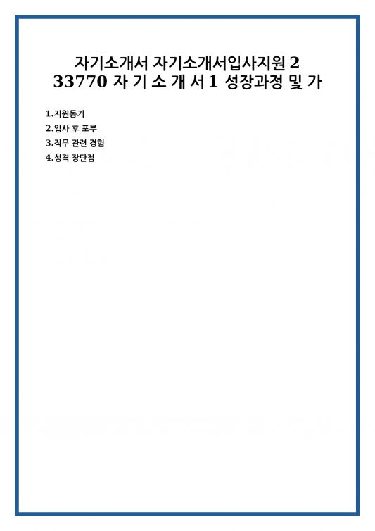 자기소개서 자기소개서입사지원2 33770 자 기 소 개 서1 성장과정 및 가