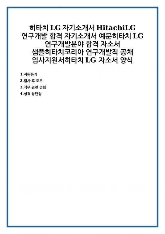 히타치LG자기소개서HitachiLG 연구개발 합격 자기소개서 예문히타치LG 연구개발분야 자소서 샘플히타치코리아 연구개발직 공채 입사지원서히타치LG 양식