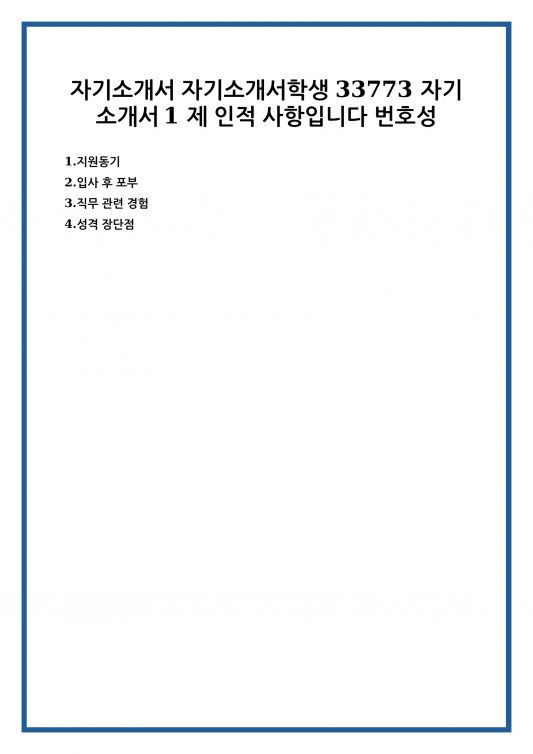 자기소개서 자기소개서학생 33773 자기 소개서1 제 인적 사항입니다 번호성