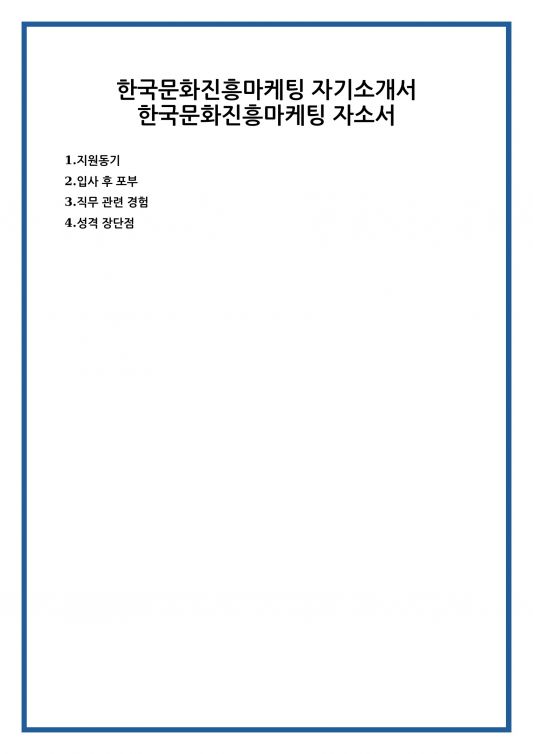 한국문화진흥마케팅 자기소개서 자소서