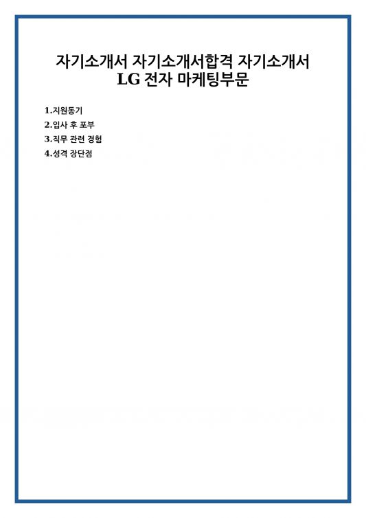 자기소개서 자기소개서합격 자기소개서LG전자 마케팅부문