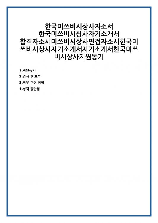 한국미쓰비시상사자소서 한국미쓰비시상사자기소개서 합격자소서미쓰비시상사면접자소서한국미쓰비시상사자기소개서자기소개서한국미쓰비시상사지원동기