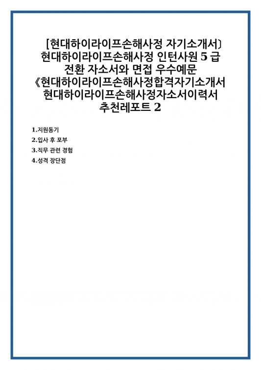 ［현대하이라이프손해사정 자기소개서〕 현대하이라이프손해사정 인턴사원5급 전환 자소서와 면접 우수예문 《현대하이라이프손해사정합격자기소개서현대하이라이프손해사정자소서이력서 추천레포트 2