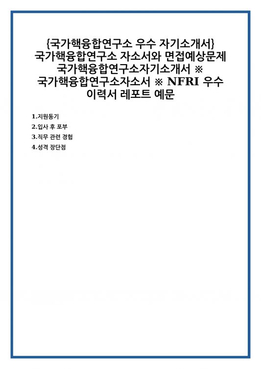 ｛국가핵융합연구소 우수 자기소개서｝국가핵융합연구소 자소서와 면접예상문제 국가핵융합연구소자기소개서 ※ 국가핵융합연구소자소서 NFRI 이력서 레포트 예문