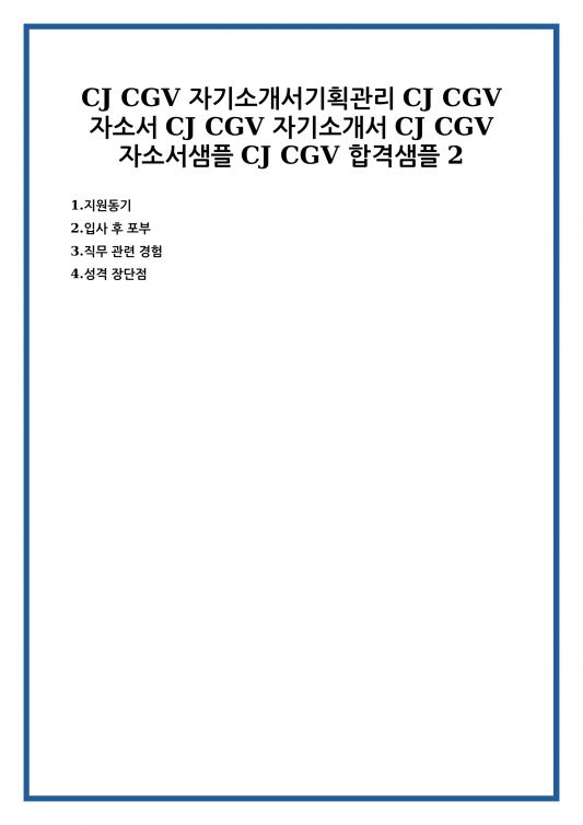 CJ CGV 자기소개서기획관리 자소서 자기소개서 자소서샘플 합격샘플 2