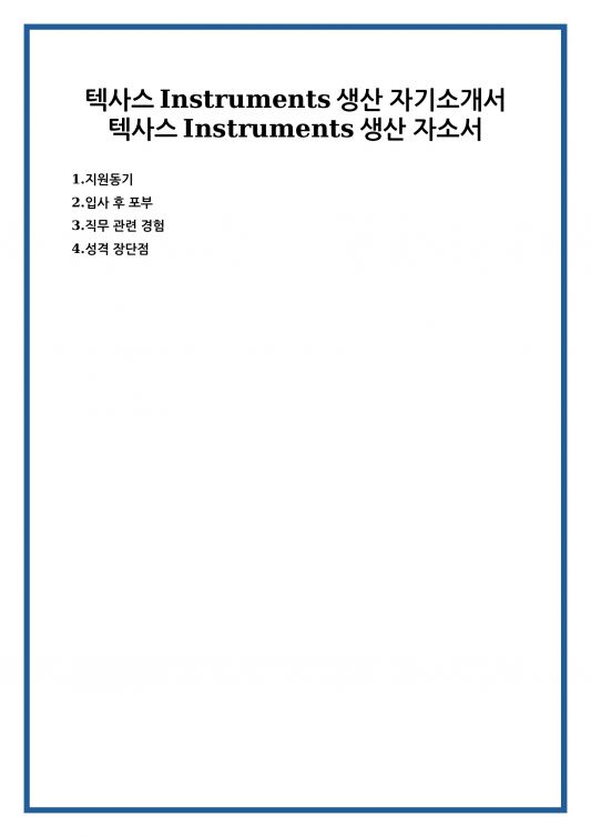 텍사스Instruments생산 자기소개서 자소서