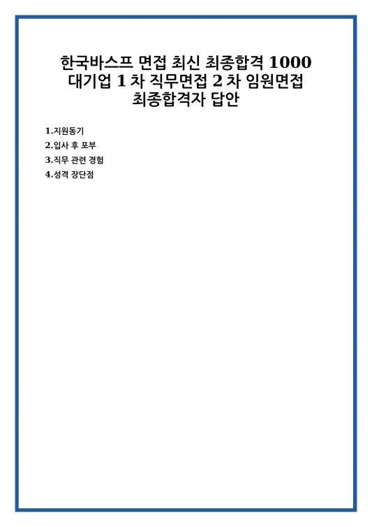 한국바스프 면접 최신 최종합격 1000대기업 1차 직무면접 2차 임원면접 최종합격자 답안