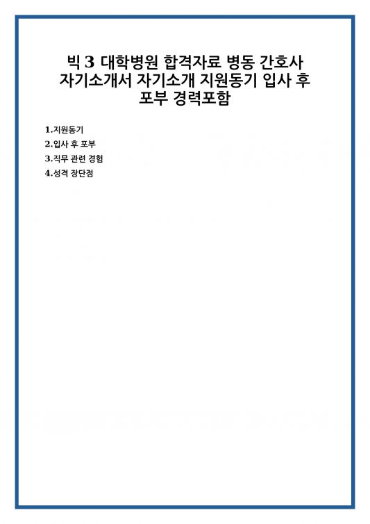 빅3 대학병원 합격자료 병동 간호사 자기소개서 자기소개 지원동기 입사 후 포부 경력포함