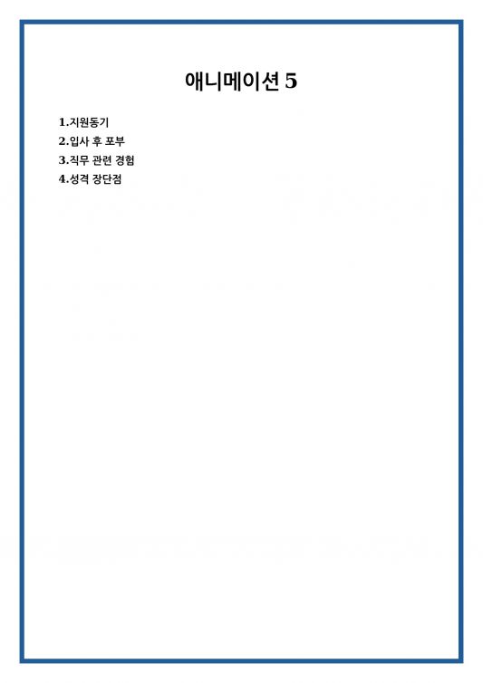 애니메이션5 레포트 자료