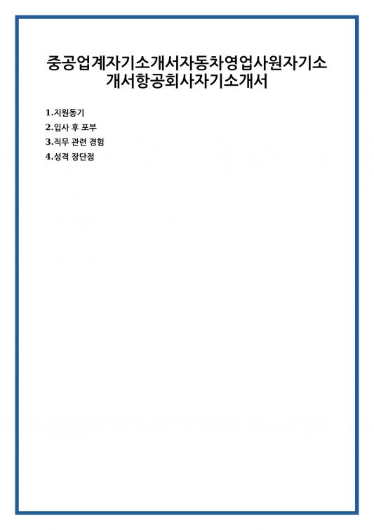 중공업계자기소개서자동차영업사원자기소개서항공회사자기소개서