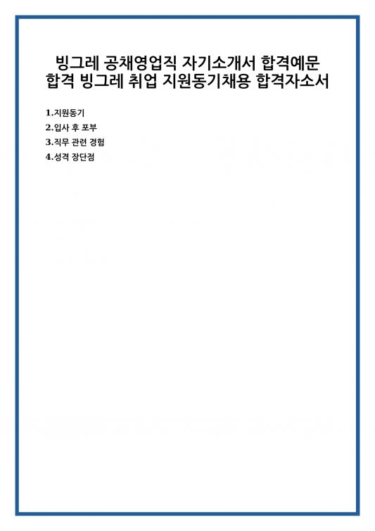 빙그레 공채영업직 자기소개서 합격예문 합격 취업 지원동기채용 합격자소서