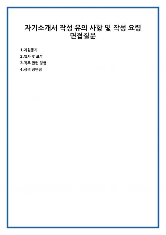 자기소개서 작성 유의 사항 및 요령 면접질문