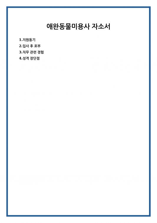 애완동물미용사 자소서