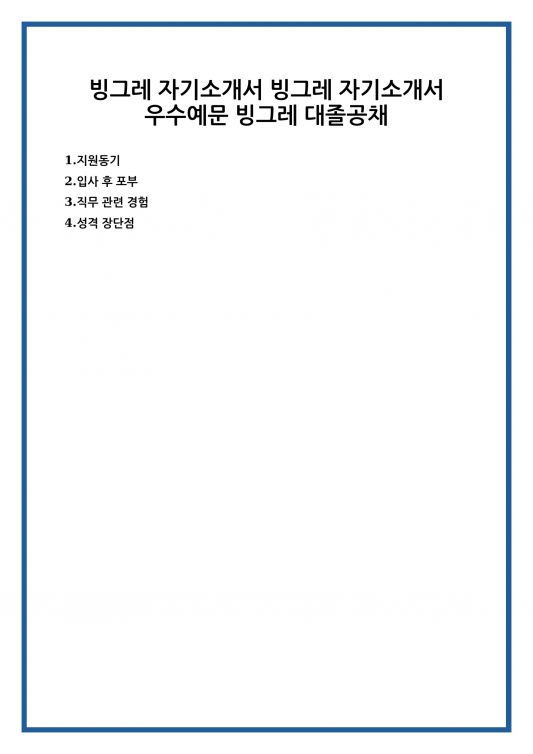 빙그레 자기소개서 우수예문 대졸공채